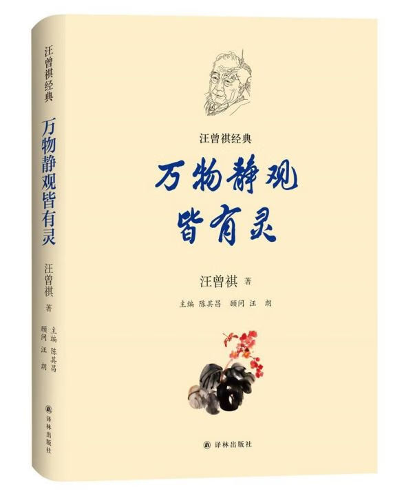万物静观皆有灵(精)/汪曾祺经典