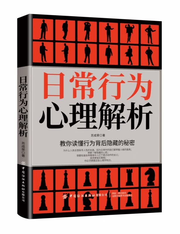 日常行为心理解析