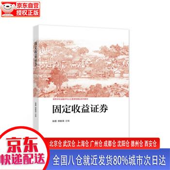【新华全新书籍】固定收益证券 陈蓉，郑振龙 高等教育出版社