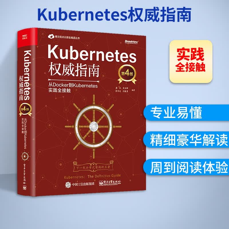 Kubernetes权威指南：从Docker到Kubernetes实践全接触（第4版）电子工业出版社