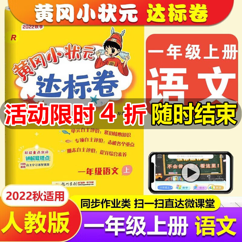 自选2022秋版黄冈小状元一年级上册作业本试卷语文数学人教版口算RJ黄岗小状元1年级上下册达标卷课堂同步训练习册 一年级上册 达标卷【语文】人教版