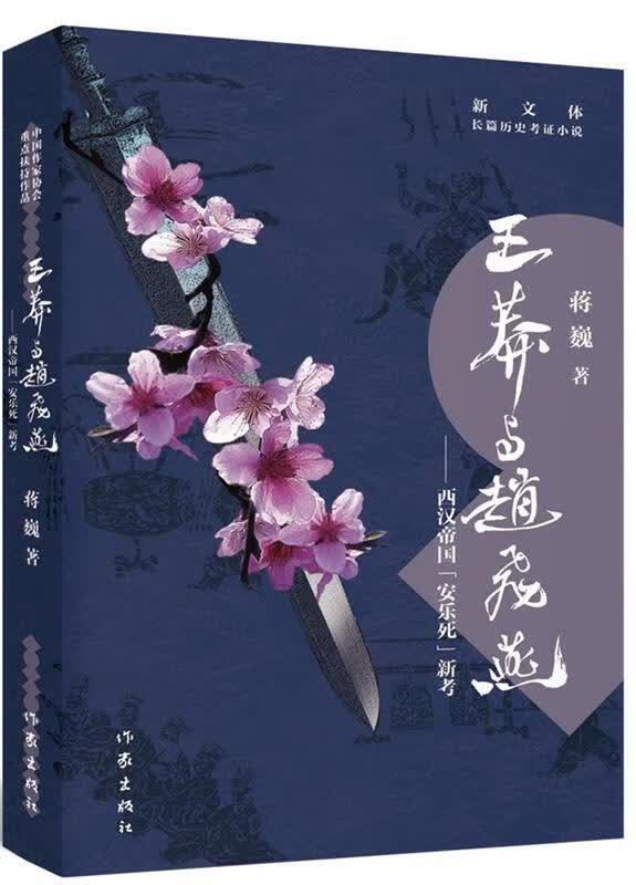 王莽与赵飞燕 蒋巍 著