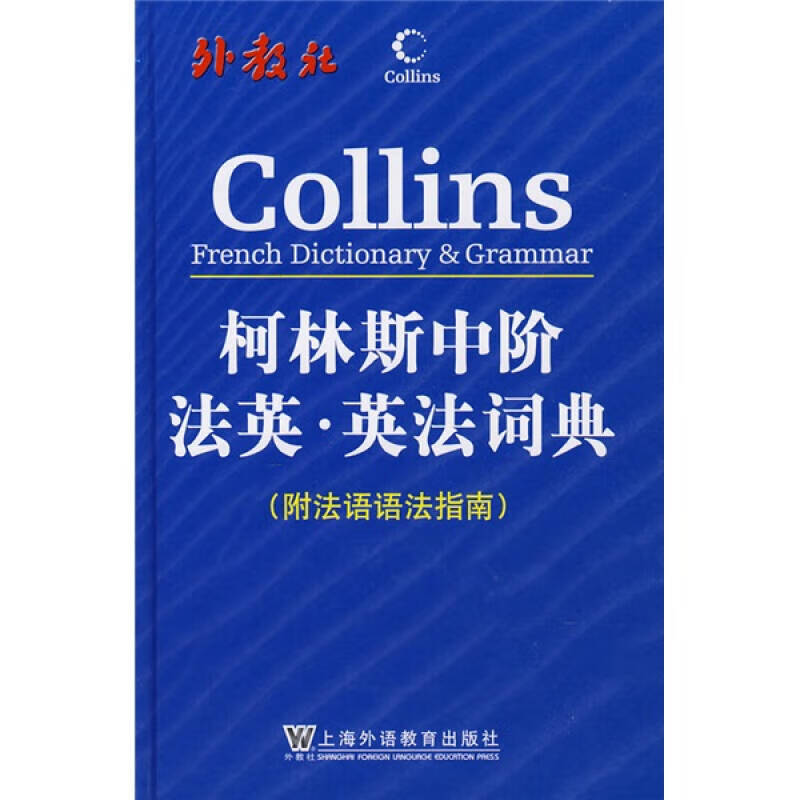 【书】柯林斯中阶法英英法词典