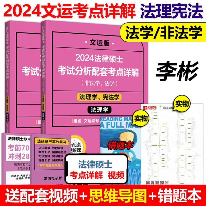现货新版法理学宪法学 李彬2024法律硕士联考考试分析配套考点详解 文运 非法学法学 法硕联考可搭法律硕士大 2024李彬考点详解 法理宪法学