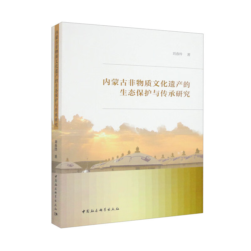内蒙古非物质文化遗产的生态保护与传承研究9787522712321