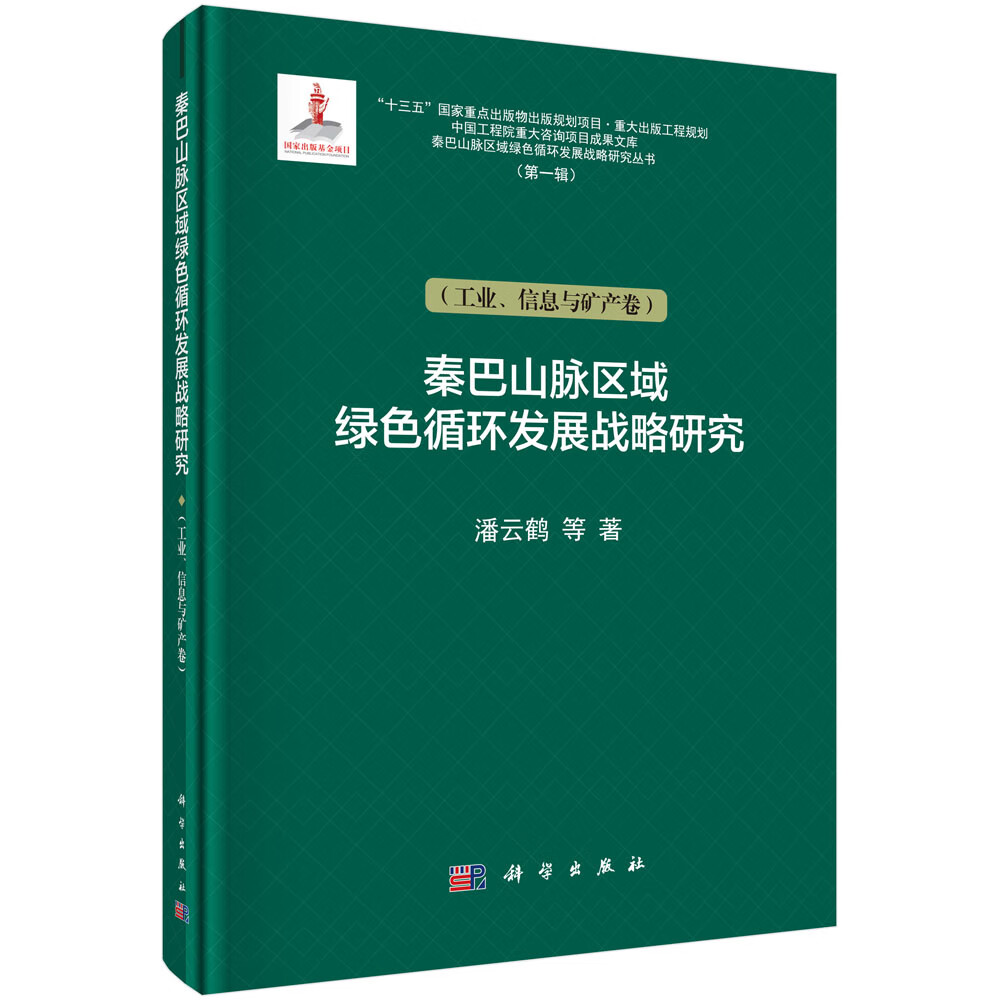 【书】秦巴山脉绿色循环发展战略研究（工业信息与矿产卷）