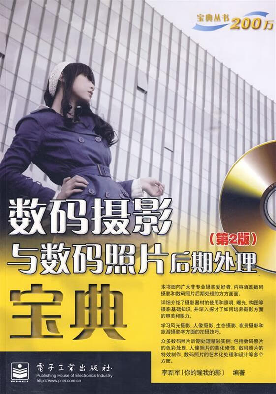 数码摄影与数码照片后期处理宝典 李新军 编著