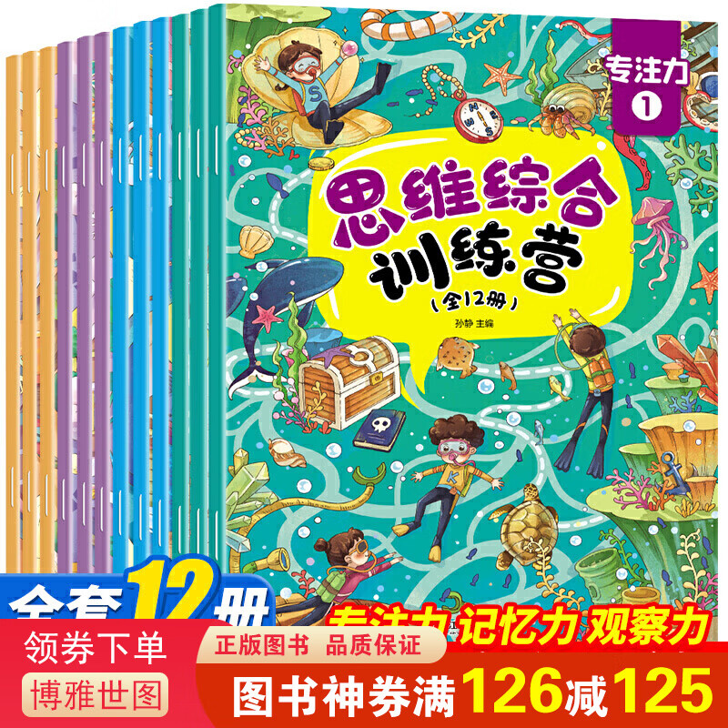 【神券专区】思维综合训练营（套装全12册）找不同迷宫书专注力训练书3-6岁儿童益智注意力观察记忆力智力开发大脑思