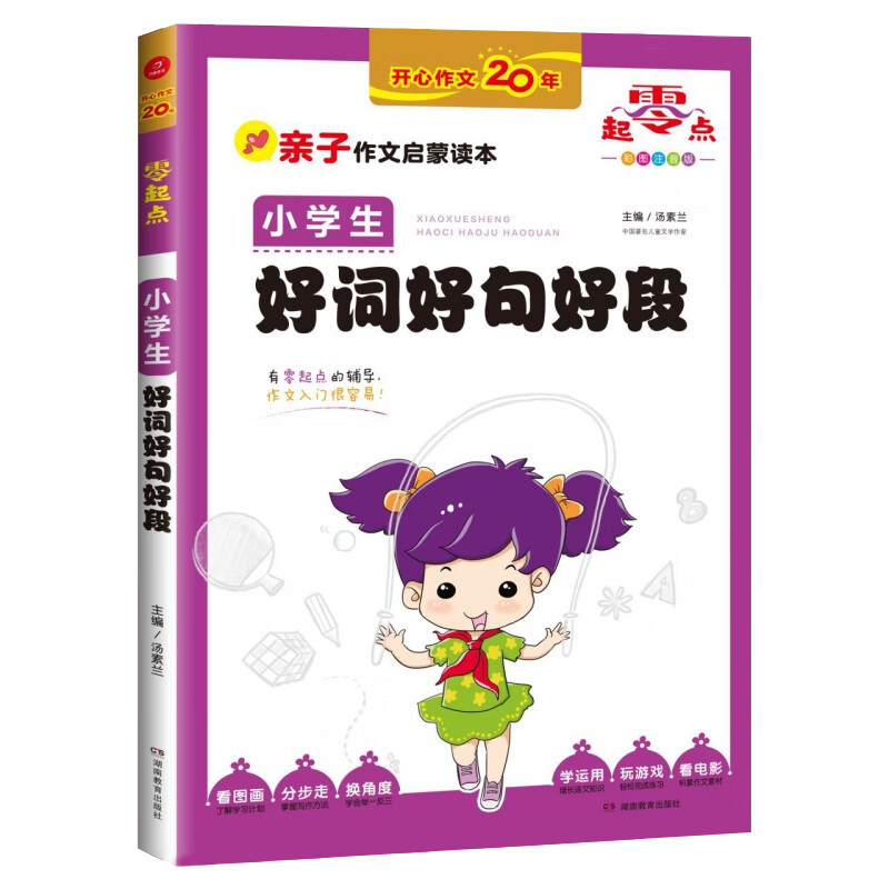 小学生好词好句好段(彩图注音版)/零起点