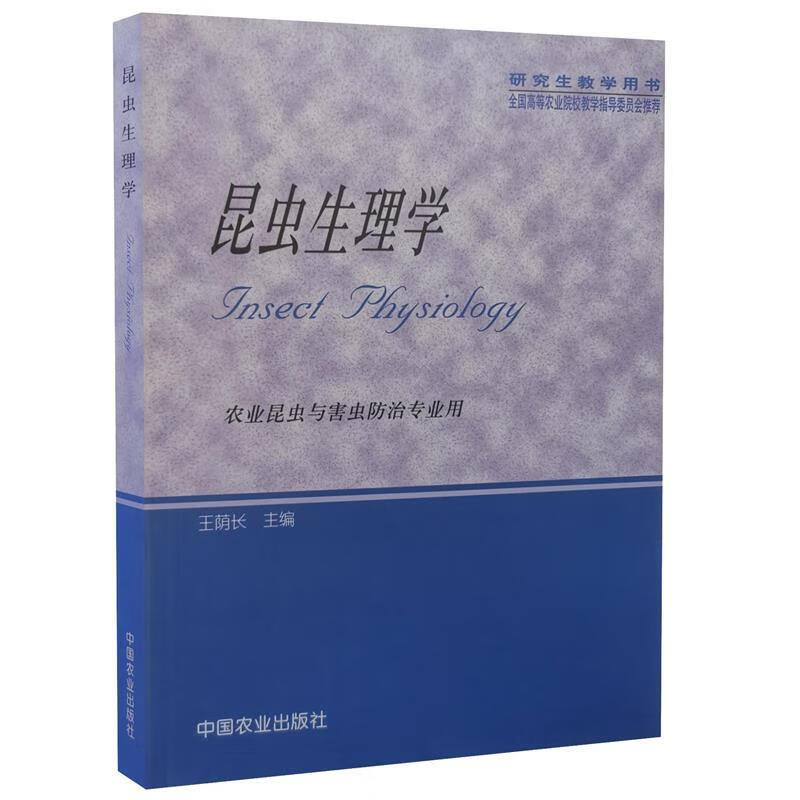 昆虫生理学 中国农业出版社 9787109090583