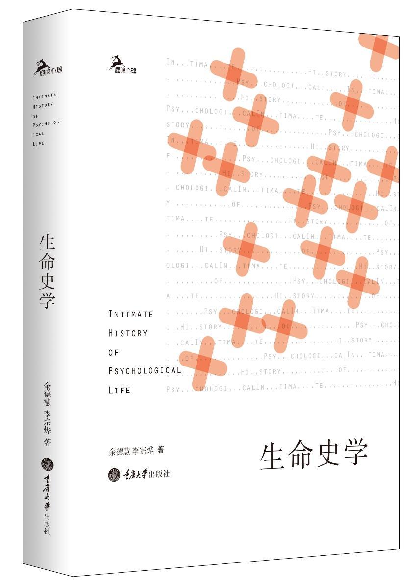 生命史学 余德慧 重庆大学出版社 心理学 书籍
