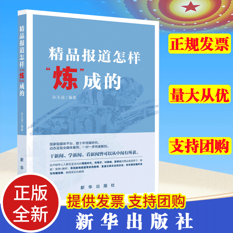 精品报道怎样炼成的 2023新版  新华出版社 9787516668443