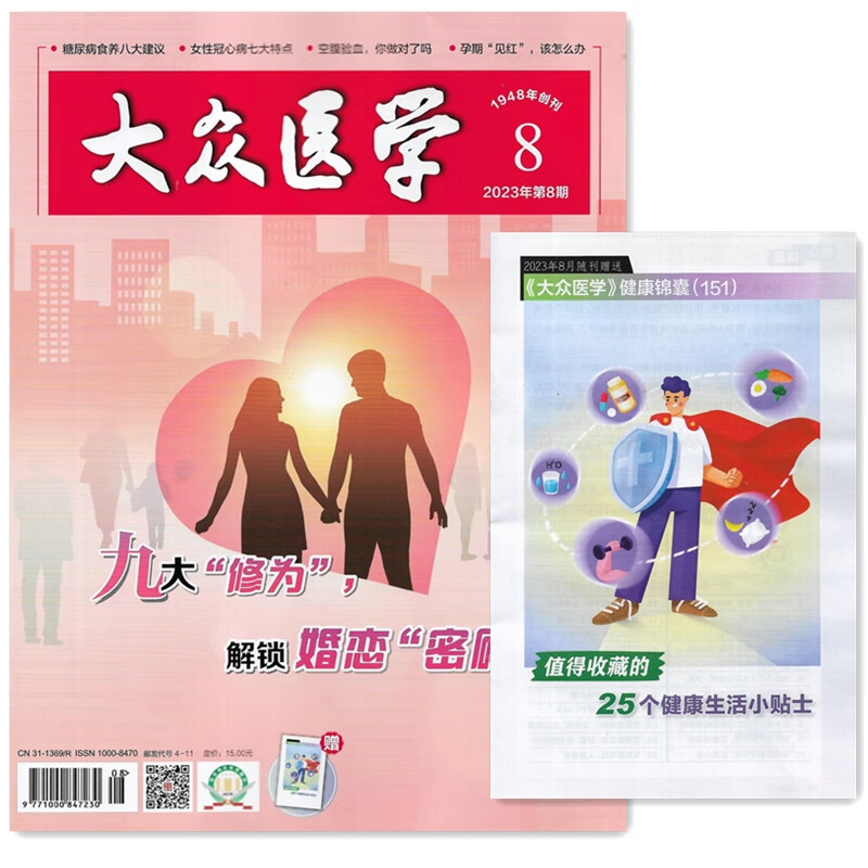 大众医学杂志2023年1-8月2022年期刊邮发代号4-11送小册子 2023年8月