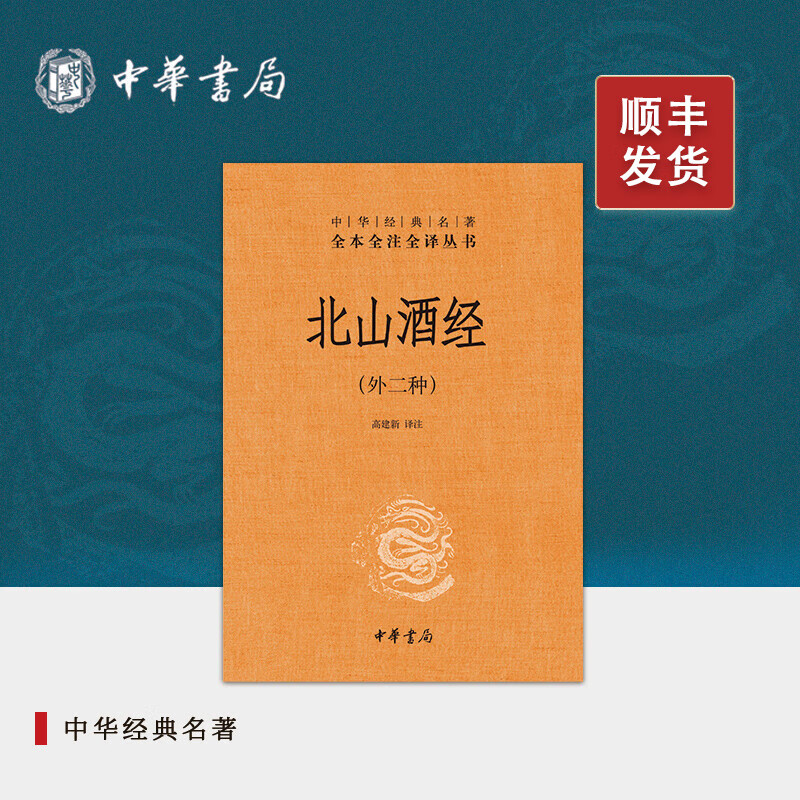 北山酒经外二种 中华书局三全本朱肱著高建新译注白酒酿造书籍酿酒工艺酿造技术关于酒的书籍中国酒文化中华经典名著全本全注全译