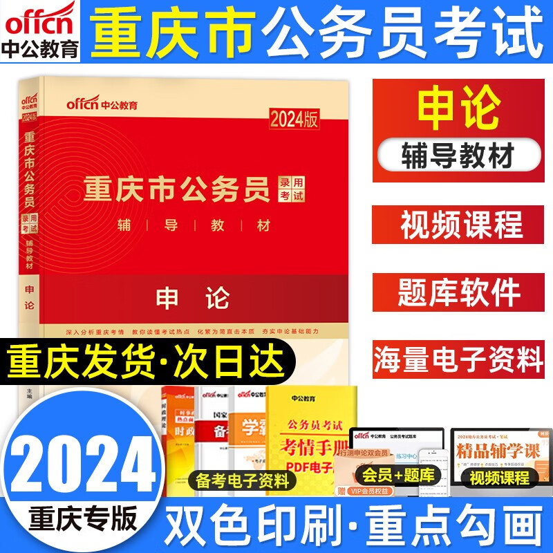 中公重庆省考公务员考试2024教材真题试卷重庆市公务员考试用公考行测和申论教材行政职业能力测验历年真题卷选调生乡镇村官渝北渝中江北南岸大渡口九龙坡璧山永川沙坪坝公务员招聘考试 申论 教材