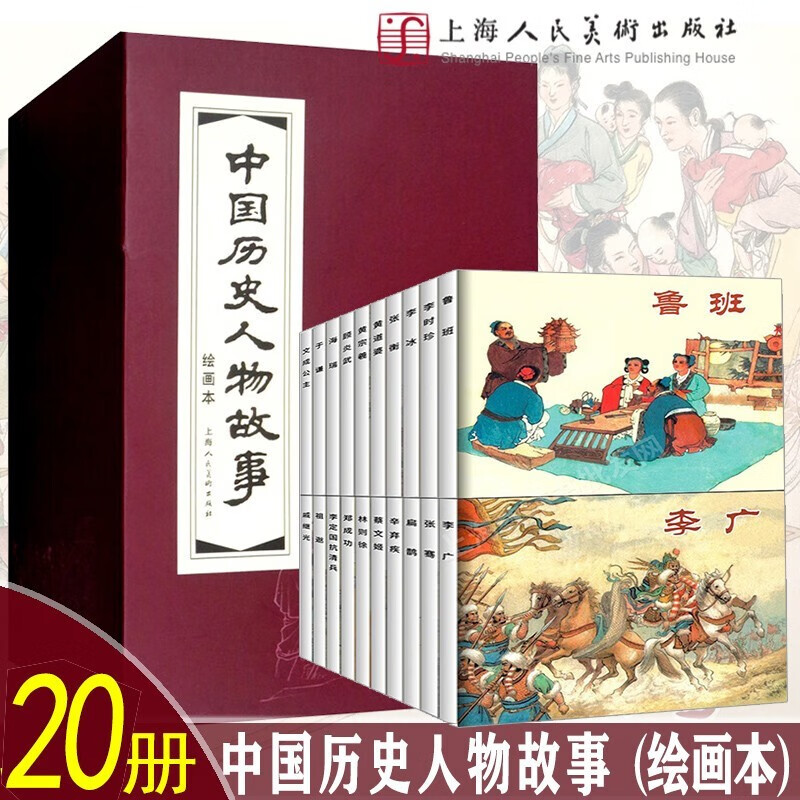 【良心商家】中国历史人物故事绘画本 红皮书系列【套装共20册】60开平装本复古连环画小人书 上海人民美术出版社