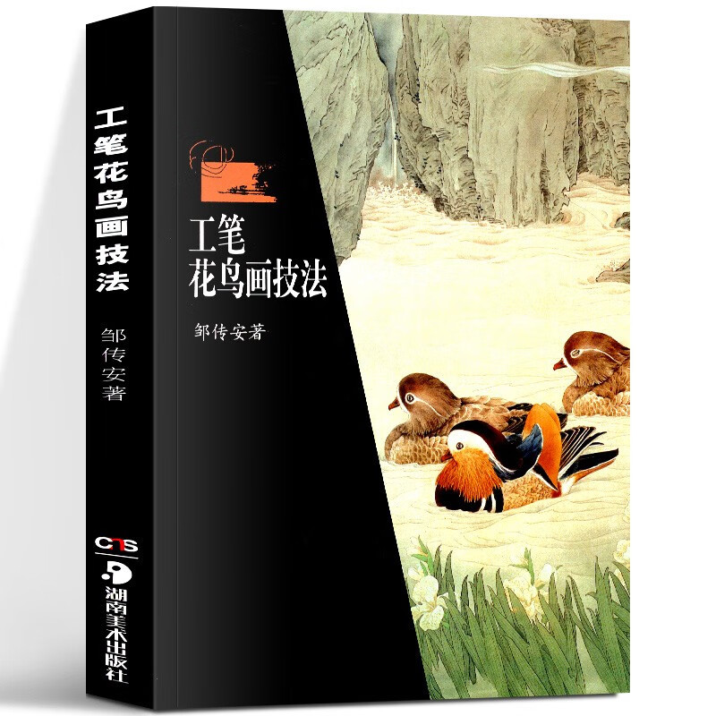 工笔花鸟画技法 湖南美术出版社
