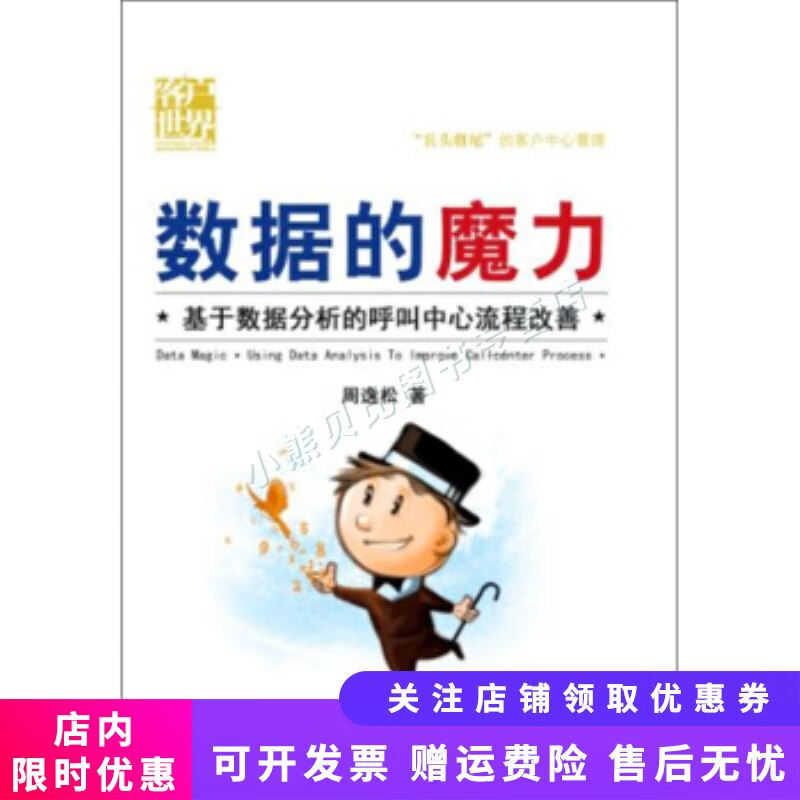 数据的魔力：基于数据分析的呼叫中心流程改善 周逸松