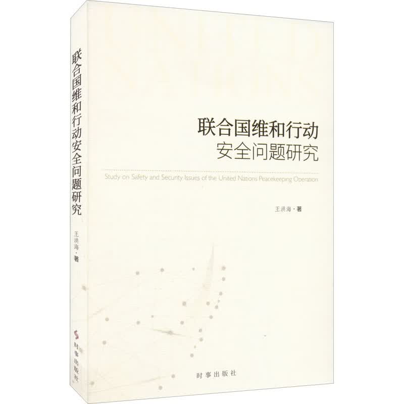 联合国维和行动安全问题研究