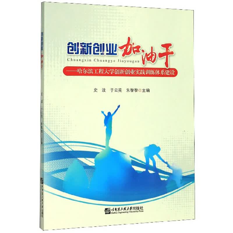 创新创业加油干：哈尔滨工程大学创新创业实践训练体系建设