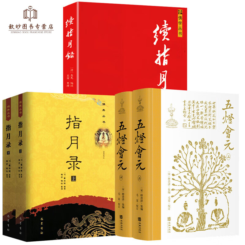 【布脊精装简体横排1178页】五灯会元（精装全2册）释普济集编中国佛教禅宗典籍 5册五灯会元+指月录+续指月录