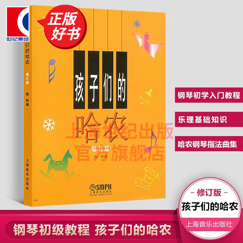 【包邮】【可选】孩子们的拜厄 孩子们的哈农(修订版) 手指练习钢琴新手启蒙教程乐谱 上海音乐出版社 孩子们的哈农