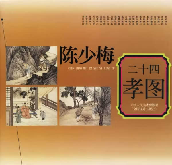 陈少梅二十四孝图