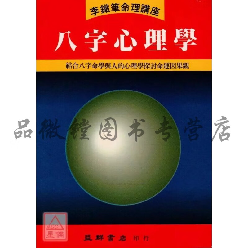 八字心理学 李铁笔 益群