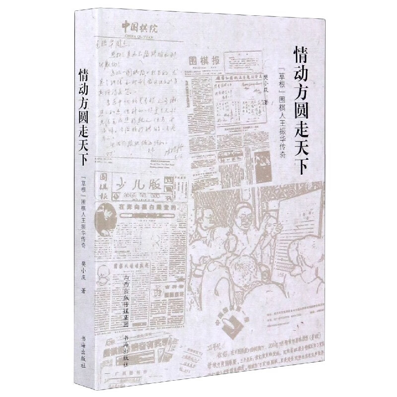 情动方圆走天下(草根围棋人王振华传奇)