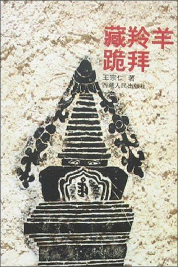 藏 羚羊跪拜【特惠】