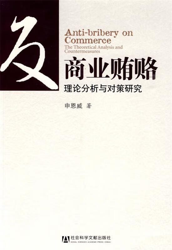 反商业贿赂 申恩威 著【书】