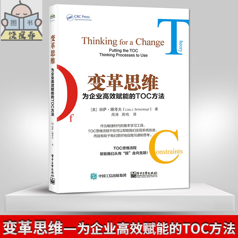 变革思维 为企业高效赋能的TOC方法 周涛 TOC思维流程系统改进自我沟通思考能力培养 企业敏捷效率提升高效技