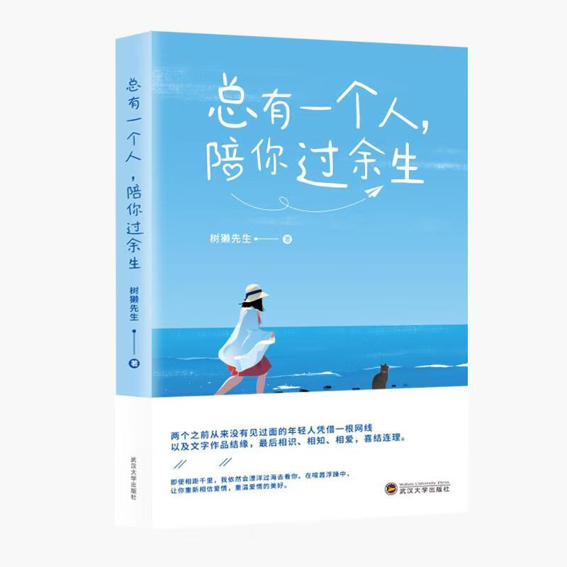 总有一个人，陪你过余生 树獭先生 武汉大学出版社 9787307224155