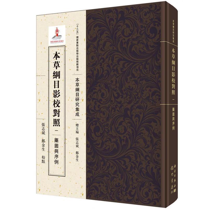 本草纲目影校对照