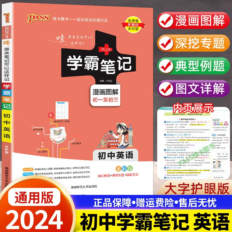 【科目自选】2024版学霸笔记初中全套语文数学英语物理化学生物地理历史道德与法治制七八九年级学霸笔记 英语