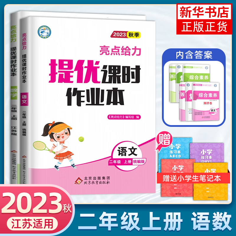 【江苏适用】2023秋  二年级上册语文数学 小学教辅同步教材练习大试卷同步测试期中期末卷 亮点给力提优课时作业本二年级上册 定价：93.6