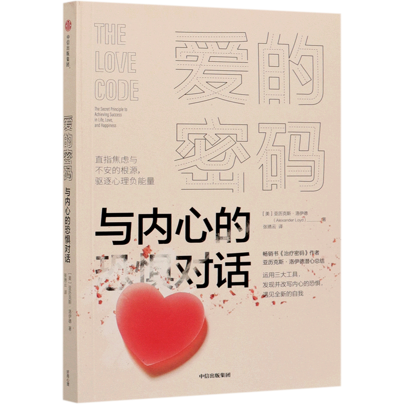 爱的密码(与内心的恐惧对话)