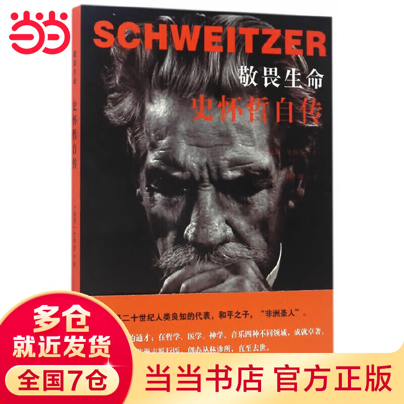 敬畏生命：史怀哲自传
