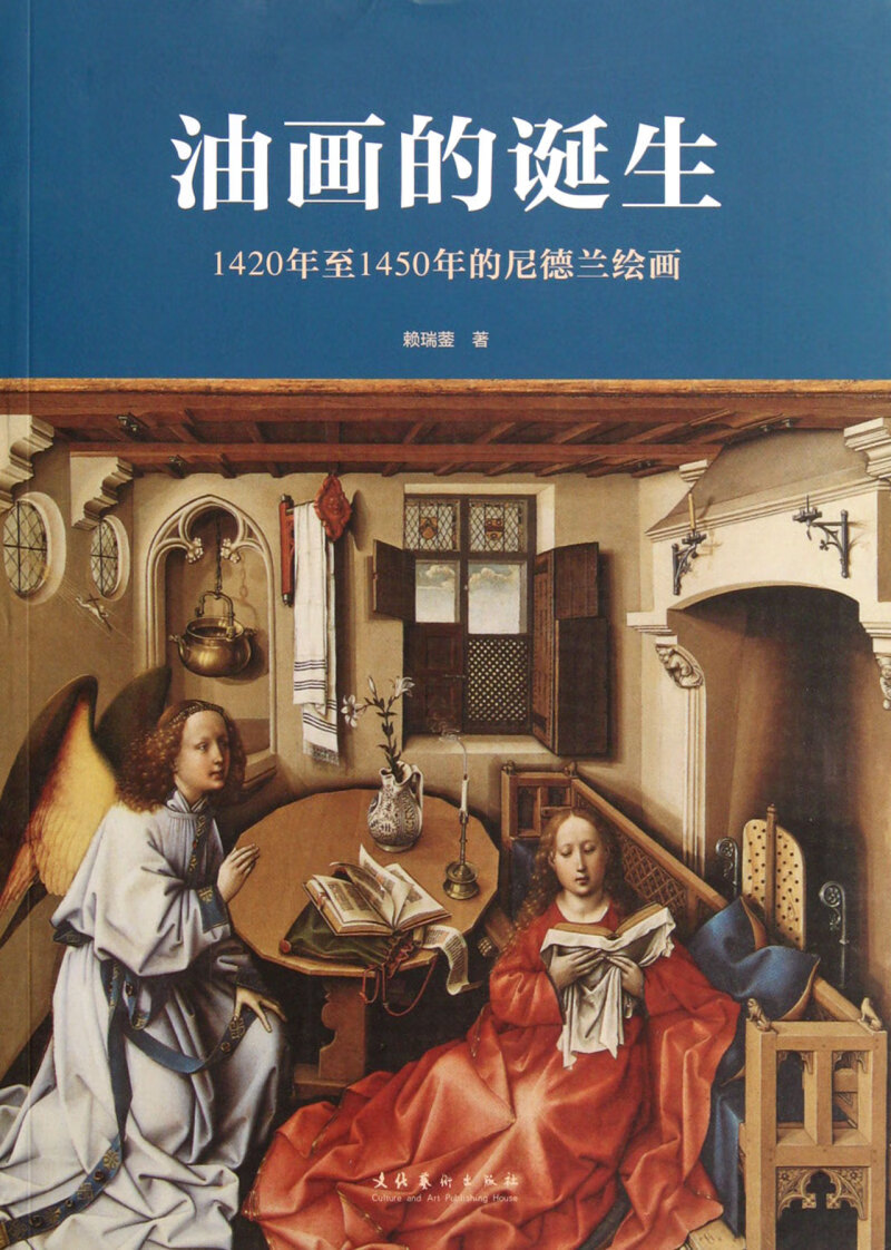 油画的诞生(1420年至1450年的尼德兰绘画)