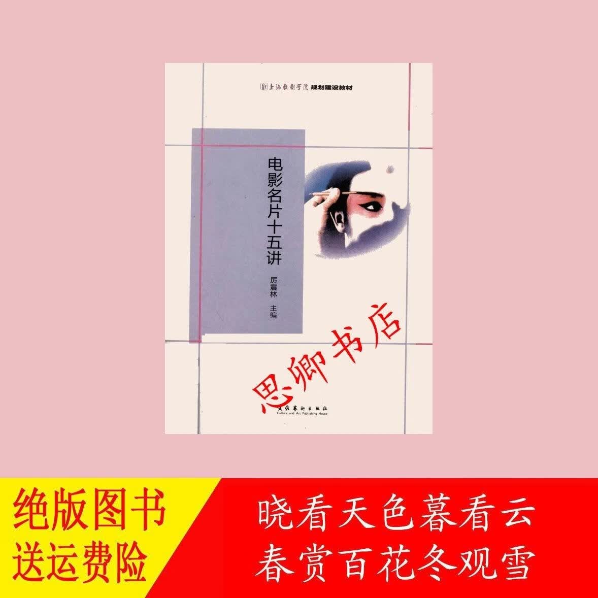 电影名片十五讲 厉震林 主编 文化艺术出版社 2011 现货