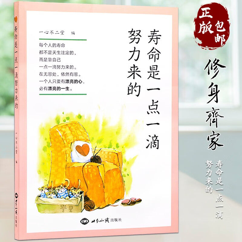 寿命是一点一滴努力来的一心不二堂编世界知识出版社出版