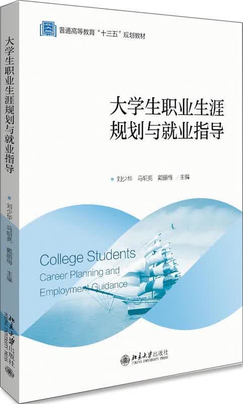 大学生职业生涯规划与就业指导