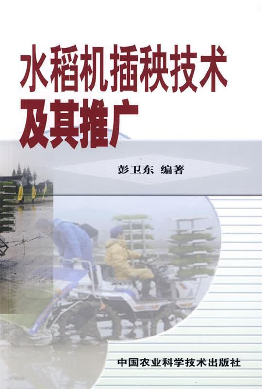 水稻机插秧技术及其推广 彭卫东编著【书】