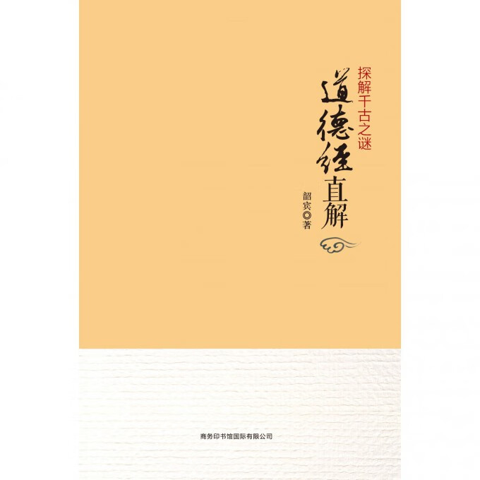 道德经直解(探解千古之谜)