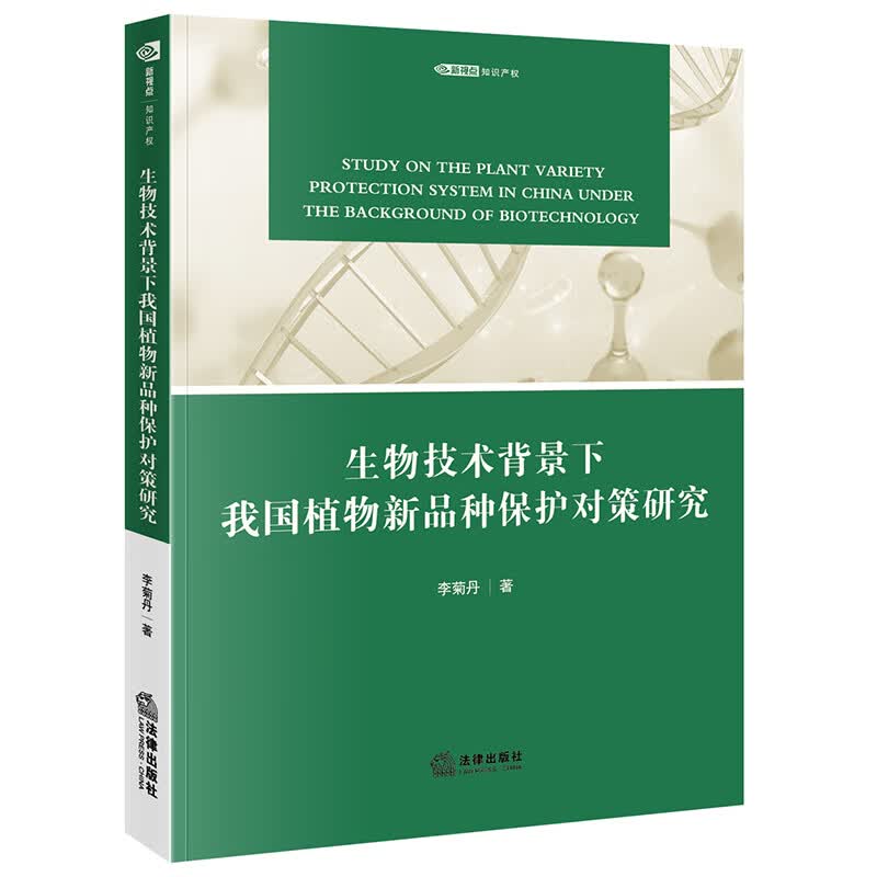 生物技术背景下我国植物新品种保护对策研究 李菊丹著 法律出版社