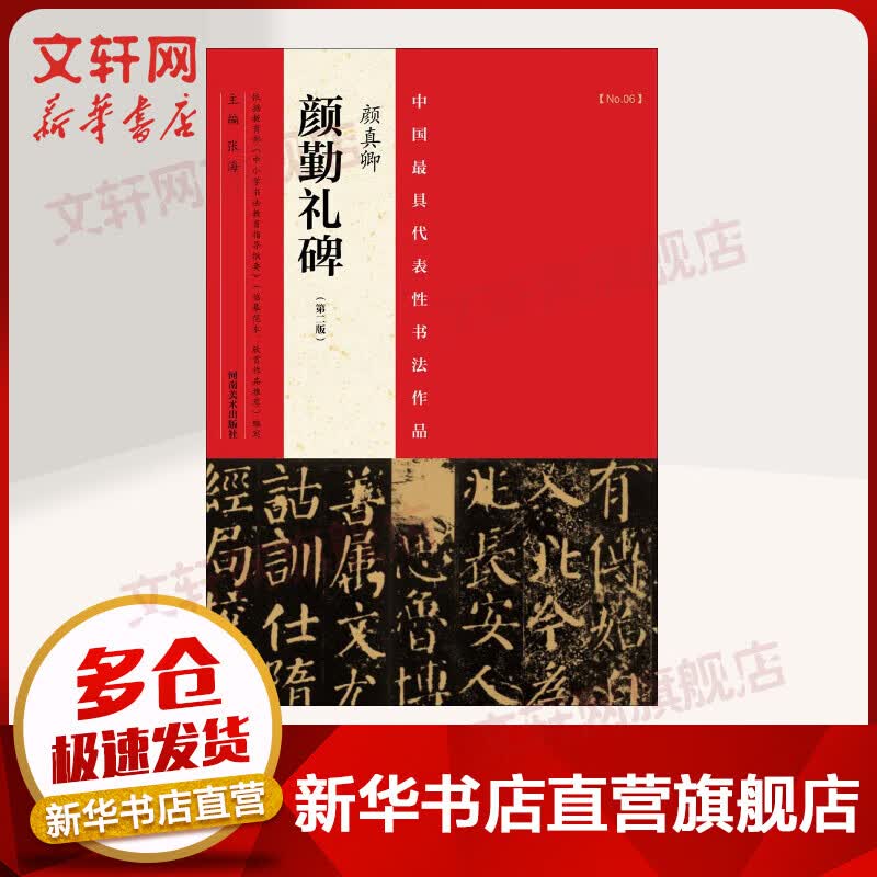 中国代表性书法作品(第2版)颜真卿《颜勤礼碑》