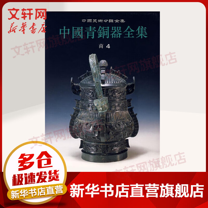 中国青铜器全集4商(4)
