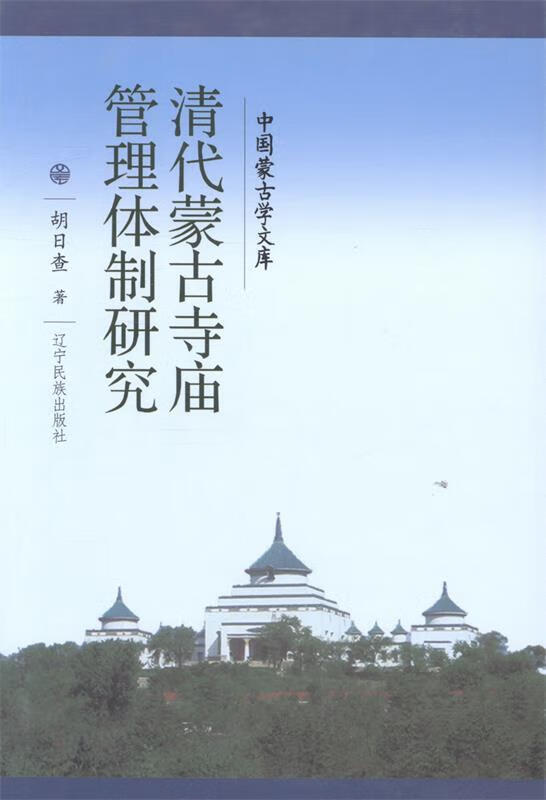 中国蒙古学文库：清代蒙古寺庙管理体制研究