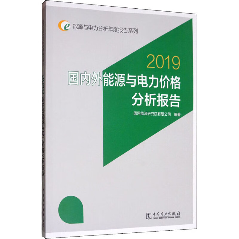国内外能源与电力价格分析报告 2019