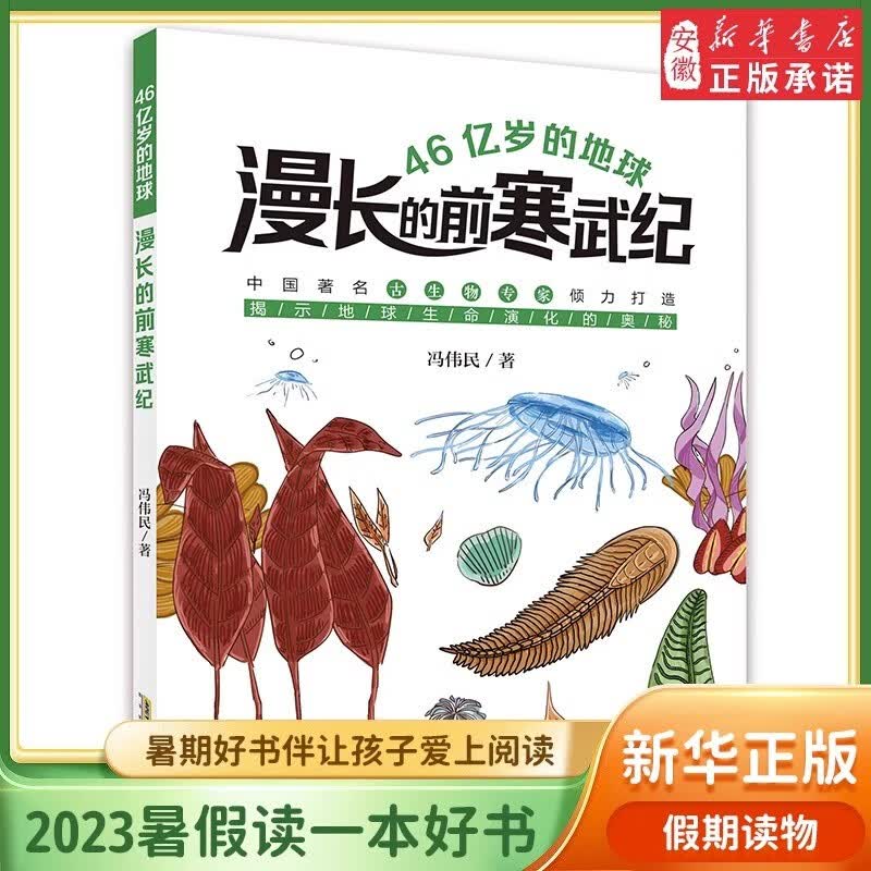 46亿岁的地球漫长的前寒武纪 揭示地球古生物生命演化的奥秘 少儿科普百科读物 安徽少年出版社